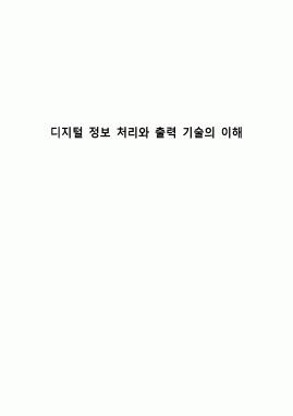 디지털 정보 처리와 출력 기술의 이해-1페이지