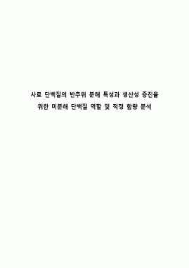 사료 단백질의 반추위 분해 특성과 생산성 증진을 위한 미분해 단백질 역할 및 적정 함량 분석-1페이지