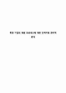 특정 기업의 채용 프로세스에 대한 인적자원 관리적 분석-1페이지