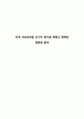 미국 서브프라임 모기지 위기와 부동산 정책의 연관성 분석-1페이지
