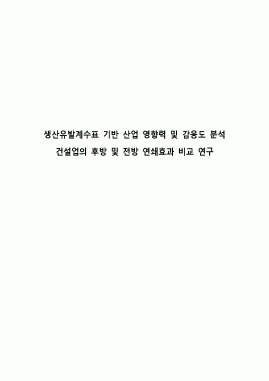 생산유발계수표 기반 산업 영향력 및 감응도 분석 건설업의 후방 및 전방 연쇄효과 비교 연구-1페이지