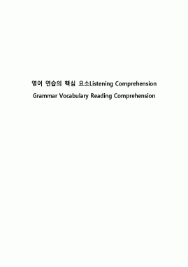 영어 연습의 핵심 요소Listening Comprehension Grammar Vocabulary Reading Comprehension-1페이지