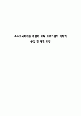 특수교육학개론 개별화 교육 프로그램의 이해와 구성 및 개발 과정-1페이지