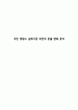 국민 영양소 섭취기준 미만자 분율 변화 분석-1페이지