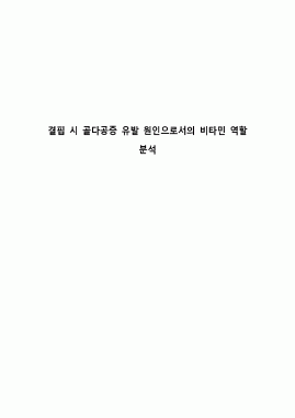 결핍 시 골다공증 유발 원인으로서의 비타민 역할 분석-1페이지