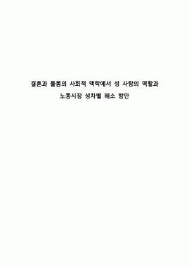 결혼과 돌봄의 사회적 맥락에서 성 사랑의 역할과 노동시장 성차별 해소 방안-1페이지