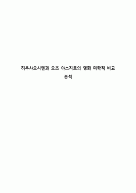 허우샤오시엔과 오즈 야스지로의 영화 미학적 비교 분석-1페이지