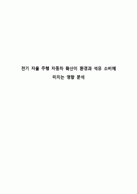 전기 자율 주행 자동차 확산이 환경과 석유 소비에 미치는 영향 분석-1페이지