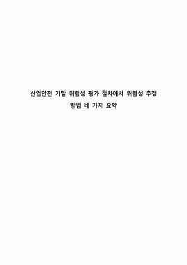 산업안전 기말 위험성 평가 절차에서 위험성 추정 방법 네 가지 요약-1페이지