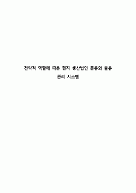 전략적 역할에 따른 현지 생산법인 분류와 물류 관리 시스템-1페이지