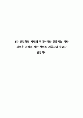 4차 산업혁명 시대의 빅데이터와 인공지능 기반 새로운 서비스 제안 서비스 제공자와 수요자 관점에서-1페이지