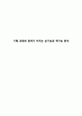 기획 과정의 참여가 미치는 순기능과 역기능 분석-1페이지