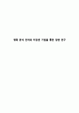 영화 분석 언어와 미장센 기법을 통한 장면 연구-1페이지