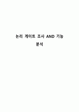 논리 게이트 조사 AND 기능 분석-1페이지