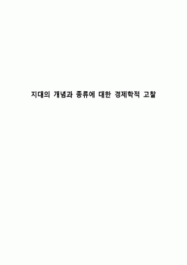 지대의 개념과 종류에 대한 경제학적 고찰-1페이지