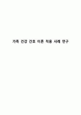 가족 건강 간호 이론 적용 사례 연구-1페이지