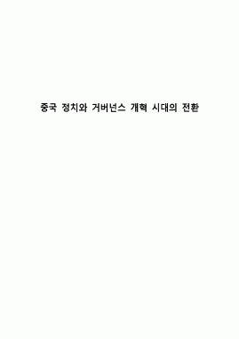 중국 정치와 거버넌스 개혁 시대의 전환-1페이지