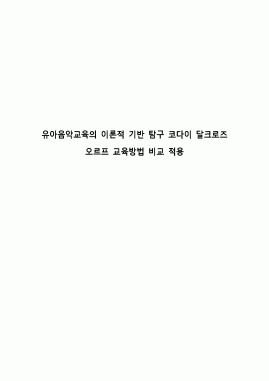 유아음악교육의 이론적 기반 탐구 코다이 달크로즈 오르프 교육방법 비교 적용-1페이지