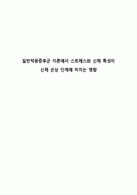 일반적응증후군 이론에서 스트레스와 신체 특성이 신체 손상 단계에 미치는 영향-1페이지