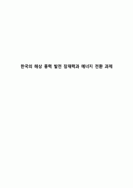 한국의 해상 풍력 발전 잠재력과 에너지 전환 과제-1페이지