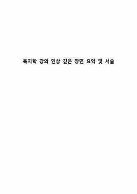 복지학 강의 인상 깊은 장면 요약 및 서술-1페이지