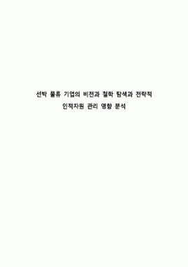 선박 물류 기업의 비전과 철학 탐색과 전략적 인적자원 관리 영향 분석-1페이지