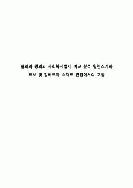 협의와 광의의 사회복지법제 비교 분석 윌렌스키와 르보 및 길버트와 스팩트 관점에서의 고찰-1페이지