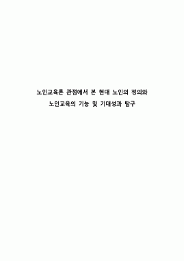 노인교육론 관점에서 본 현대 노인의 정의와 노인교육의 기능 및 기대성과 탐구-1페이지