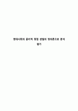 현대사회의 윤리적 쟁점 샌델의 정의론으로 분석 평가-1페이지