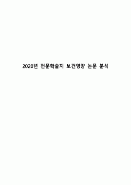 2020년 전문학술지 보건영양 논문 분석-1페이지