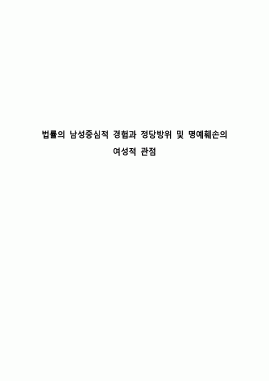 법률의 남성중심적 경험과 정당방위 및 명예훼손의 여성적 관점-1페이지