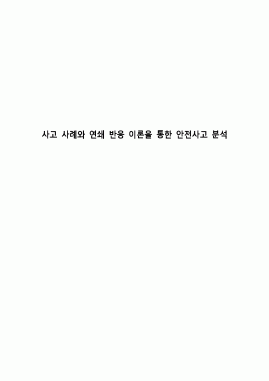 사고 사례와 연쇄 반응 이론을 통한 안전사고 분석-1페이지