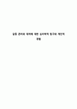 갈등 관리와 대처에 대한 심리학적 탐구와 개인적 경험-1페이지