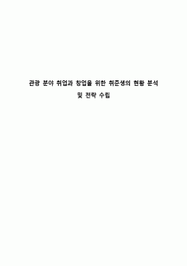 관광 분야 취업과 창업을 위한 취준생의 현황 분석 및 전략 수립-1페이지