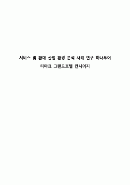 서비스 및 환대 산업 환경 분석 사례 연구 하나투어 티마크 그랜드호텔 컨시어지-1페이지