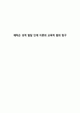 에릭슨 성격 발달 단계 이론의 교육적 함의 탐구-1페이지