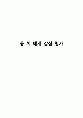 윤 희 에게 감상 평가-1페이지