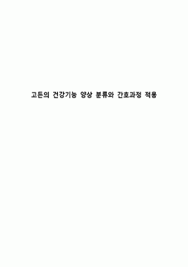 고든의 건강기능 양상 분류와 간호과정 적용-1페이지