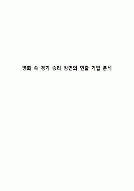 영화 속 경기 승리 장면의 연출 기법 분석-1페이지