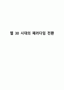 웹 30 시대의 패러다임 전환-1페이지