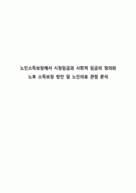 노인소득보장에서 시장임금과 사회적 임금의 정의와 노후 소득보장 방안 및 노인의료 관점 분석-1페이지