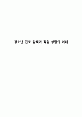 청소년 진로 탐색과 직업 상담의 이해-1페이지