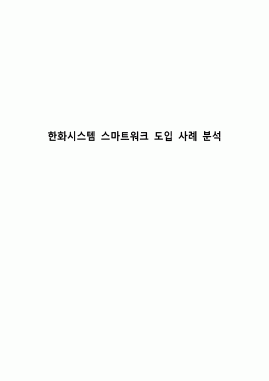 한화시스템 스마트워크 도입 사례 분석-1페이지