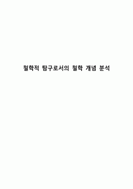 철학적 탐구로서의 철학 개념 분석-1페이지