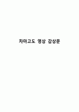 차마고도 영상 감상문-1페이지