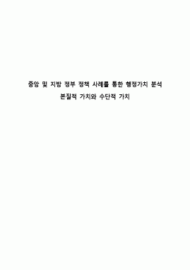 중앙 및 지방 정부 정책 사례를 통한 행정가치 분석 본질적 가치와 수단적 가치-1페이지