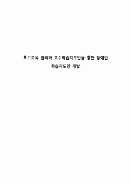 특수교육 원리와 교수학습지도안을 통한 장애인 학습지도안 개발-1페이지