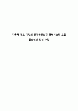 자동차 제조 기업의 환경안전보건 경영시스템 도입 필요성과 방침 수립-1페이지