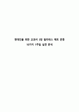 현대인을 위한 교과서 3장 필라테스 매트 운동 10가지 1주일 실천 분석-1페이지