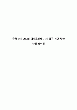 중국 4대 고도의 역사문화적 가치 탐구 시안 뤄양 난징 베이징-1페이지